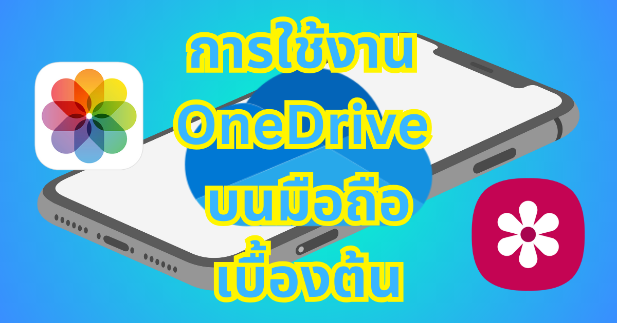 การใช้งาน OneDrive บนมือถือ