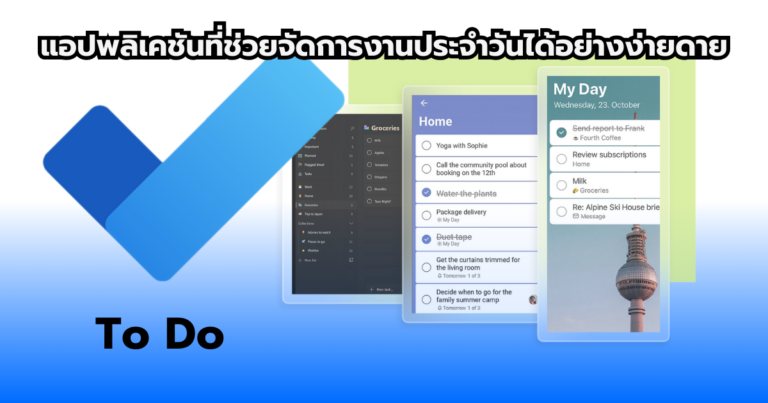 Microsoft To Do แอปพลิเคชันที่ช่วยจัดการงานประจำวันได้อย่างง่ายดาย